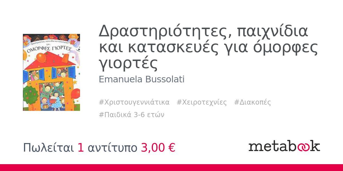 Δραστηριότητες, παιχνίδια και κατασκευές για όμορφες γιορτές: Emanuela ...