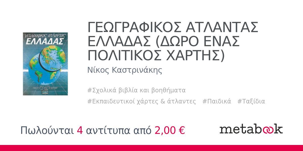 ΓΕΩΓΡΑΦΙΚΟΣ ΑΤΛΑΝΤΑΣ ΕΛΛΑΔΑΣ (ΔΩΡΟ ΕΝΑΣ ΠΟΛΙΤΙΚΟΣ ΧΑΡΤΗΣ): Νίκος ...