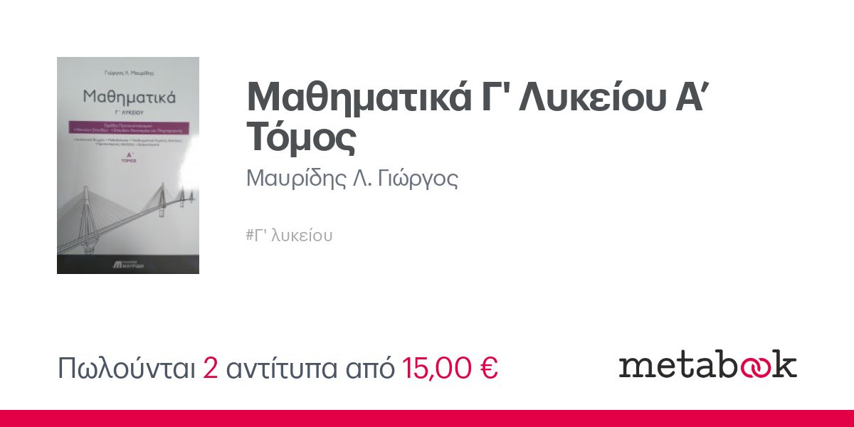 Μαθηματικά Γ' Λυκείου Α’ Τόμος: Μαυρίδης Λ. Γιώργος | metabook.gr