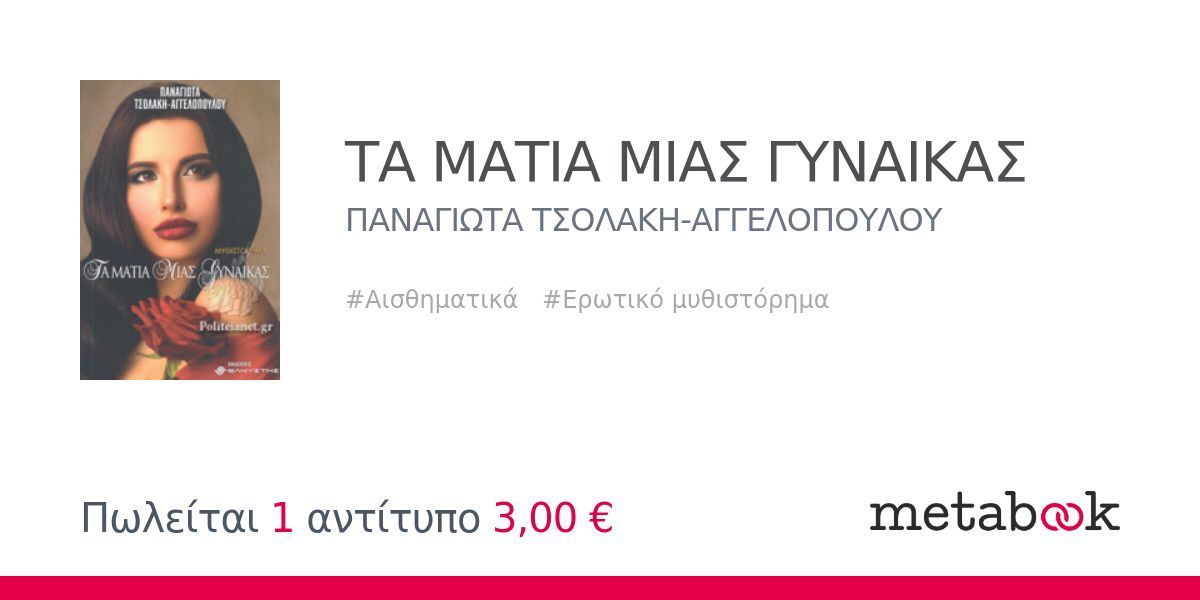 ΤΑ ΜΑΤΙΑ ΜΙΑΣ ΓΥΝΑΙΚΑΣ: ΠΑΝΑΓΙΩΤΑ ΤΣΟΛΑΚΗ-ΑΓΓΕΛΟΠΟΥΛΟΥ | metabook.gr