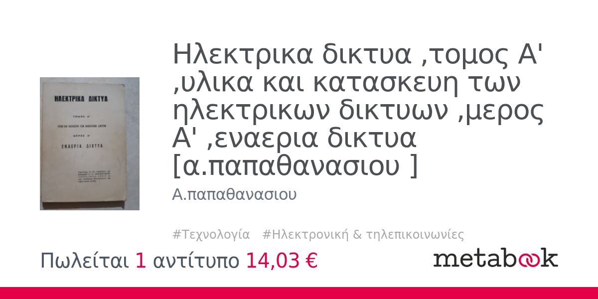 Ηλεκτρικα δικτυα ,τομος Α' ,υλικα και κατασκευη των ηλεκτρικων δικτυων ...