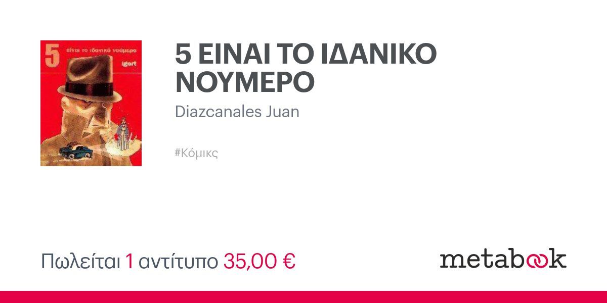 5 ΕΙΝΑΙ ΤΟ ΙΔΑΝΙΚΟ ΝΟΥΜΕΡΟ: Diazcanales Juan | metabook.gr