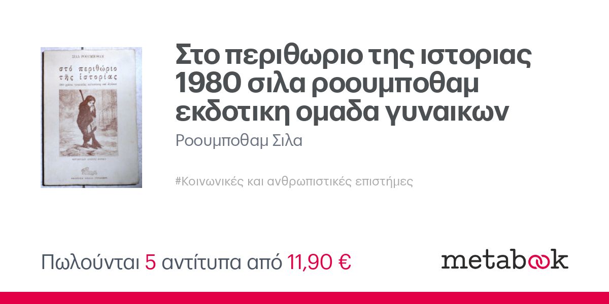 Στο περιθωριο της ιστοριας 1980 σιλα ροουμποθαμ εκδοτικη ομαδα γυναικων ...
