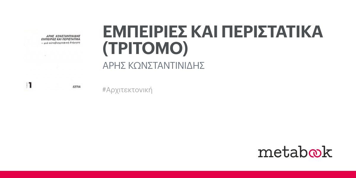 ΕΜΠΕΙΡΙΕΣ ΚΑΙ ΠΕΡΙΣΤΑΤΙΚΑ (ΤΡΙΤΟΜΟ): ΑΡΗΣ ΚΩΝΣΤΑΝΤΙΝΙΔΗΣ | metabook.gr