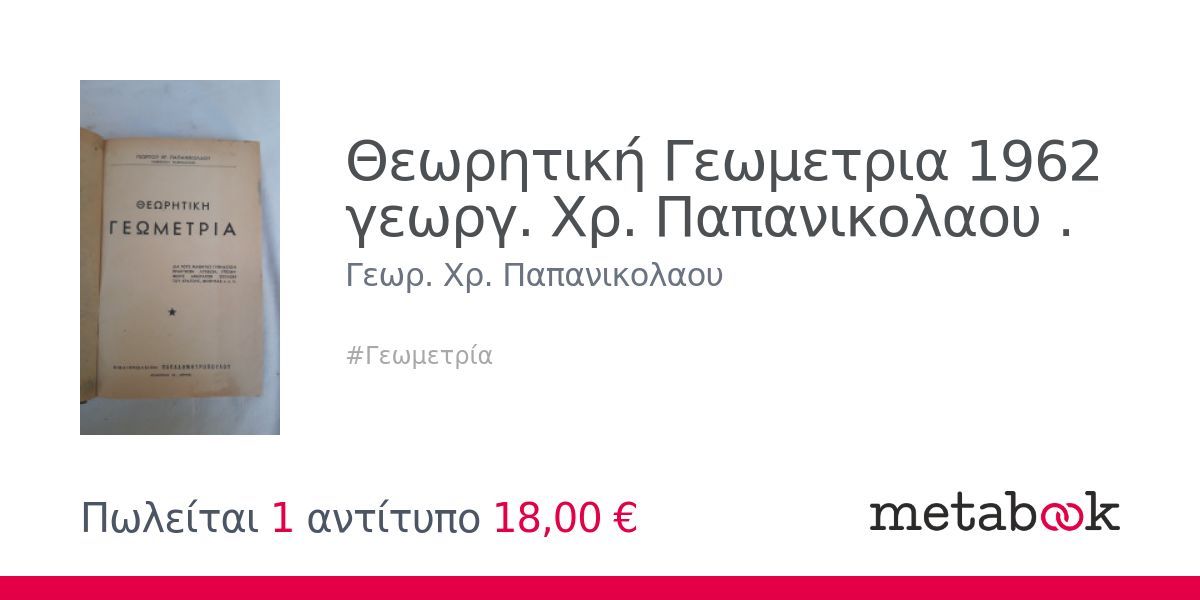 Θεωρητική Γεωμετρια 1962 γεωργ. Χρ. Παπανικολαου .: Γεωρ. Χρ ...
