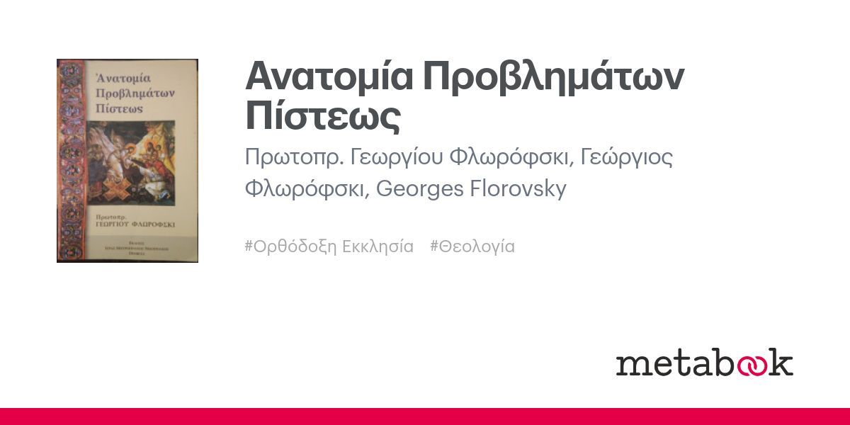 Ανατομία Προβλημάτων Πίστεως: Πρωτοπρ. Γεωργίου Φλωρόφσκι, Γεώργιος ...