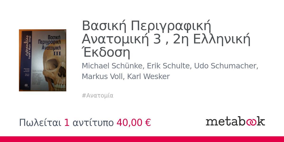 Βασική Περιγραφική Ανατομική 3 , 2η Ελληνική Έκδοση: Michael Schünke ...