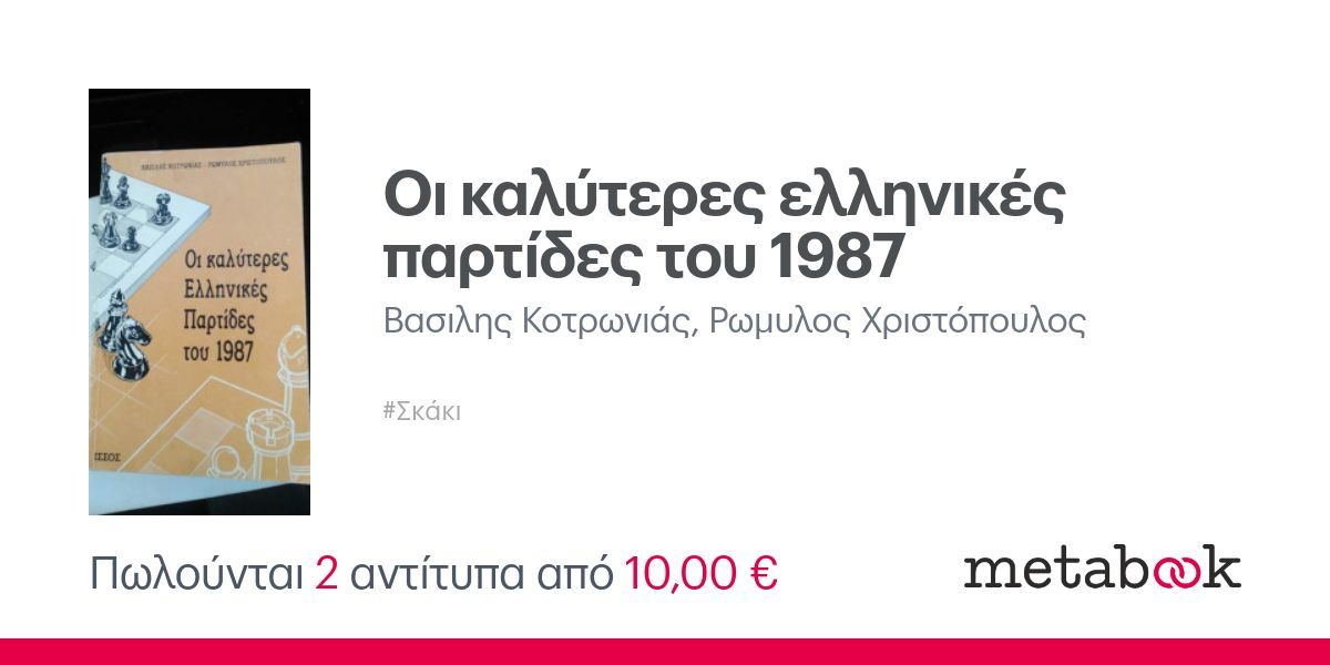 Οι καλύτερες ελληνικές παρτίδες του 1987: Βασιλης Κοτρωνιάς, Ρωμυλος ...