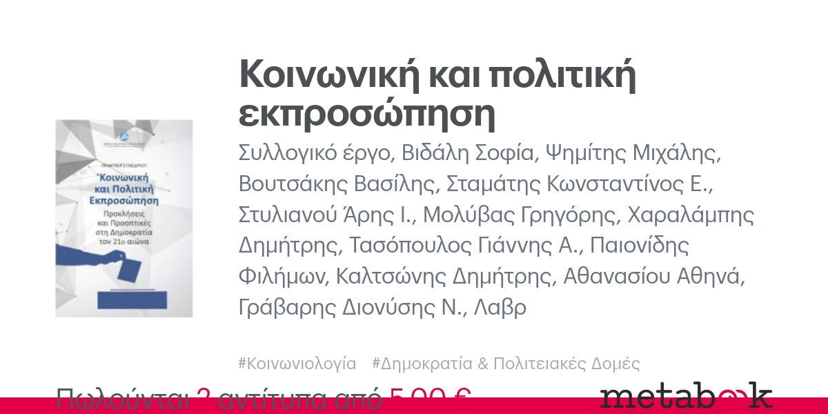 Κοινωνική και πολιτική εκπροσώπηση: Συλλογικό έργο, Βιδάλη Σοφία ...