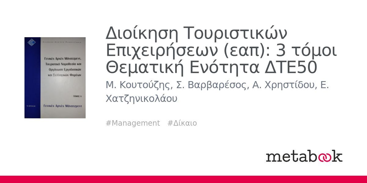 Διοίκηση Τουριστικών Επιχειρήσεων (εαπ): 3 τόμοι Θεματική Ενότητα ΔΤΕ50 ...