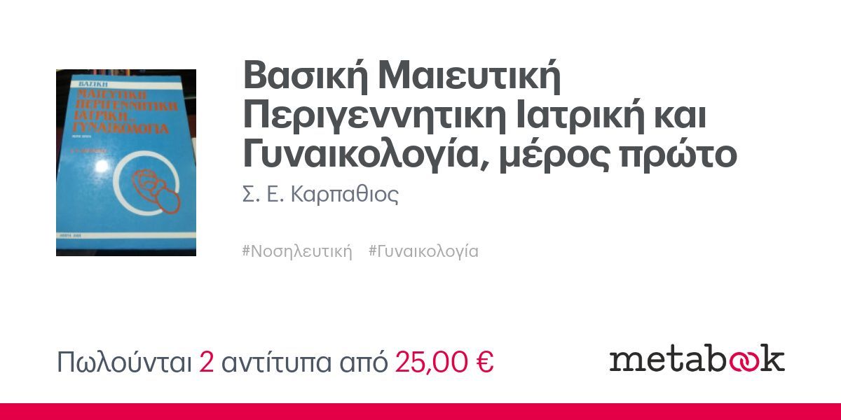 Βασική Μαιευτική Περιγεννητικη Ιατρική και Γυναικολογία, μέρος πρώτο: Σ ...