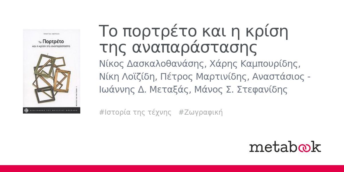 Το πορτρέτο και η κρίση της αναπαράστασης: Νίκος Δασκαλοθανάσης, Χάρης ...