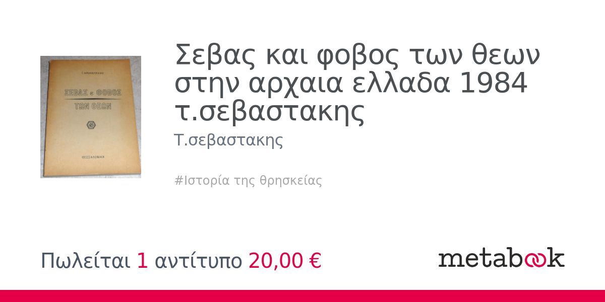 Σεβας και φοβος των θεων στην αρχαια ελλαδα 1984 τ.σεβαστακης: Τ ...