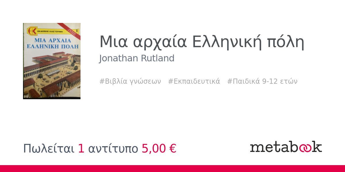 Μια αρχαία Ελληνική πόλη: Jonathan Rutland | metabook.gr