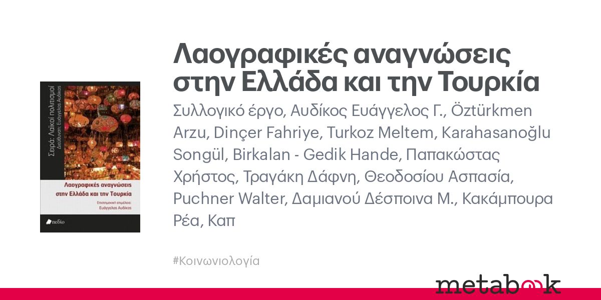 Λαογραφικές αναγνώσεις στην Ελλάδα και την Τουρκία: Συλλογικό έργο ...