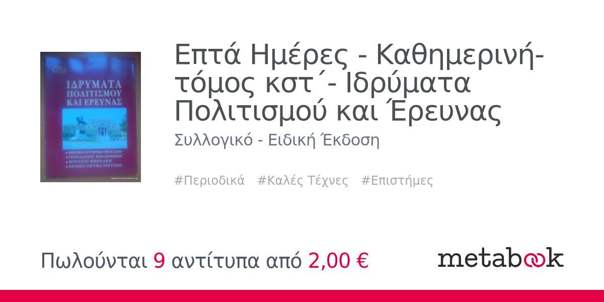 Επτά Ημέρες - Καθημερινή-τόμος κστ΄- Ιδρύματα Πολιτισμού και Έρευνας ...