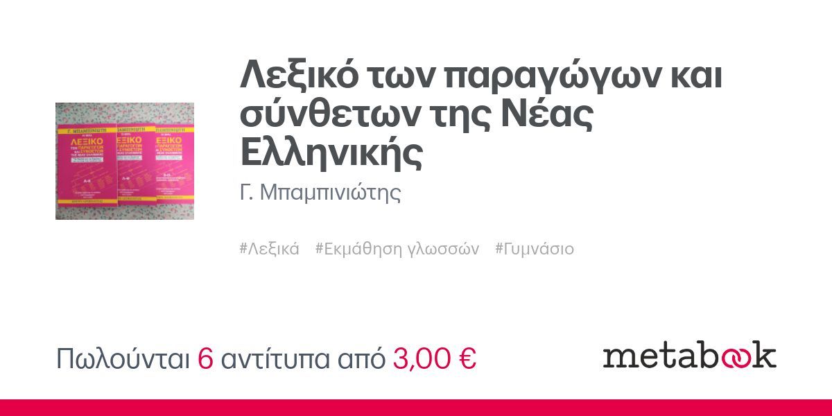 Λεξικό των παραγώγων και σύνθετων της Νέας Ελληνικής: Γ. Μπαμπινιώτης ...