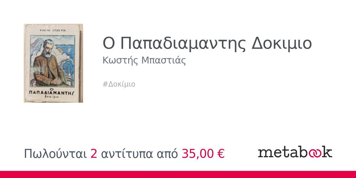 Ο Παπαδιαμαντης Δοκιμιο: Κωστής Μπαστιάς | metabook.gr