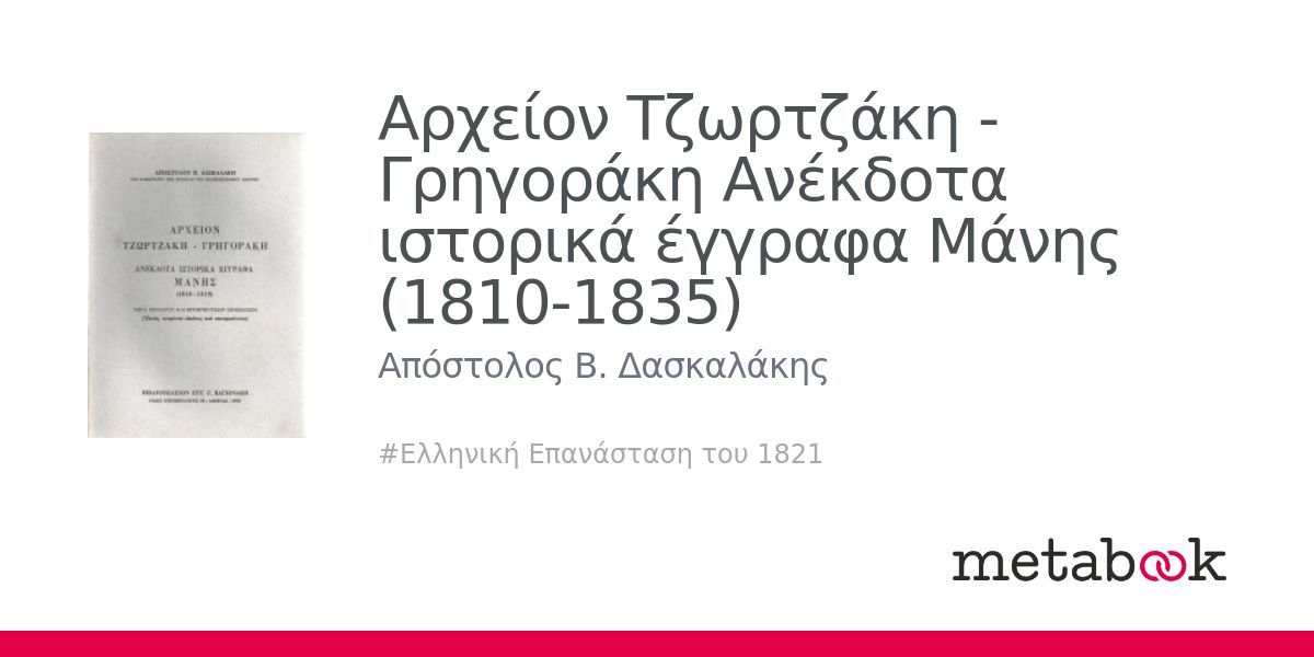 Αρχείον Τζωρτζάκη - Γρηγοράκη Ανέκδοτα ιστορικά έγγραφα Μάνης (1810 ...