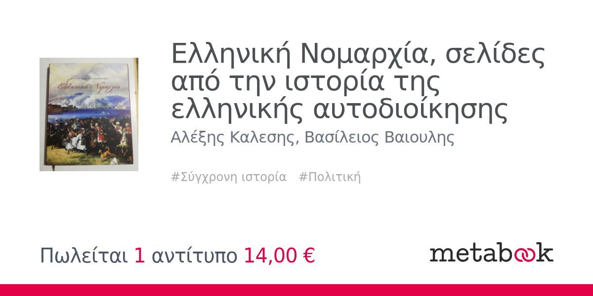 Ελληνική Νομαρχία, σελίδες από την ιστορία της ελληνικής αυτοδιοίκησης ...