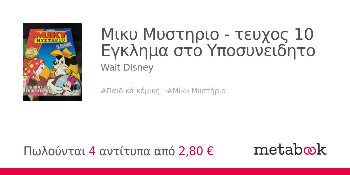 Μικυ Μυστηριο - τευχος 10 Εγκλημα στο Υποσυνειδητο: Walt Disney ...
