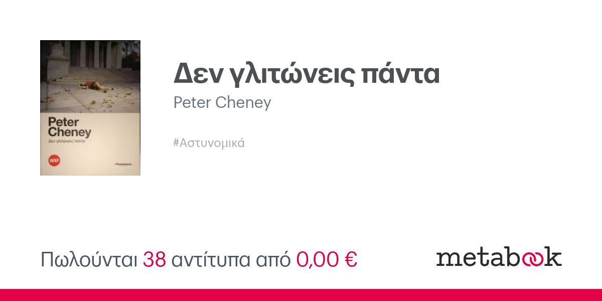 Δεν γλιτώνεις πάντα: Peter Cheney | metabook.gr