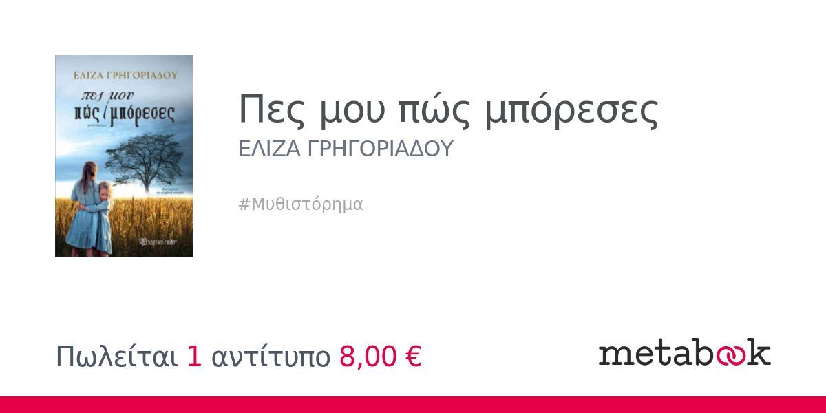 Πες μου πώς μπόρεσες: ΕΛΙΖΑ ΓΡΗΓΟΡΙΑΔΟΥ | metabook.gr