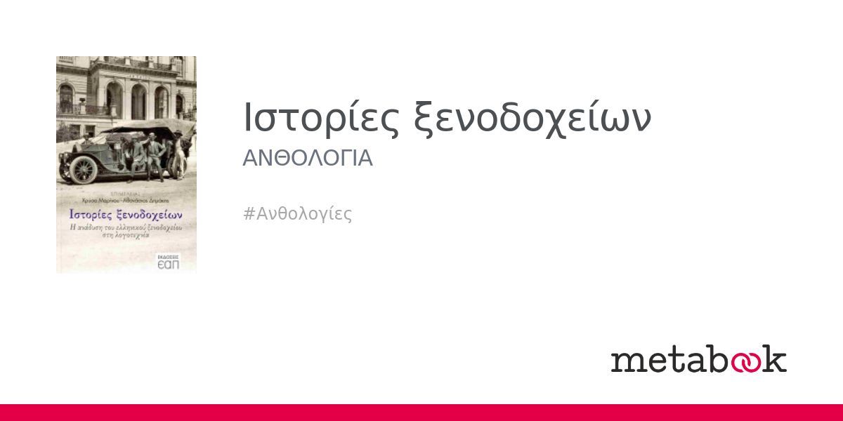 Ιστορίες ξενοδοχείων: ΑΝΘΟΛΟΓΙΑ | metabook.gr