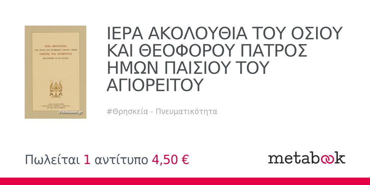 ΙΕΡΑ ΑΚΟΛΟΥΘΙΑ ΤΟΥ ΟΣΙΟΥ ΚΑΙ ΘΕΟΦΟΡΟΥ ΠΑΤΡΟΣ ΗΜΩΝ ΠΑΙΣΙΟΥ ΤΟΥ ...