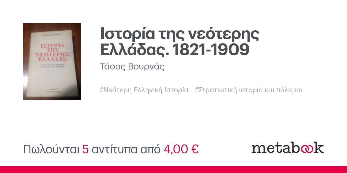 Ιστορία της νεότερης Ελλάδας. 1821-1909: Τάσος Βουρνάς | metabook.gr