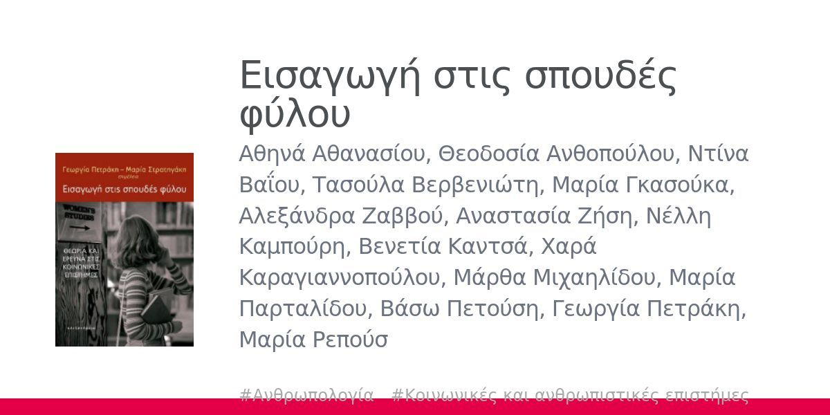 Εισαγωγή στις σπουδές φύλου: Αθηνά Αθανασίου, Θεοδοσία Ανθοπούλου ...