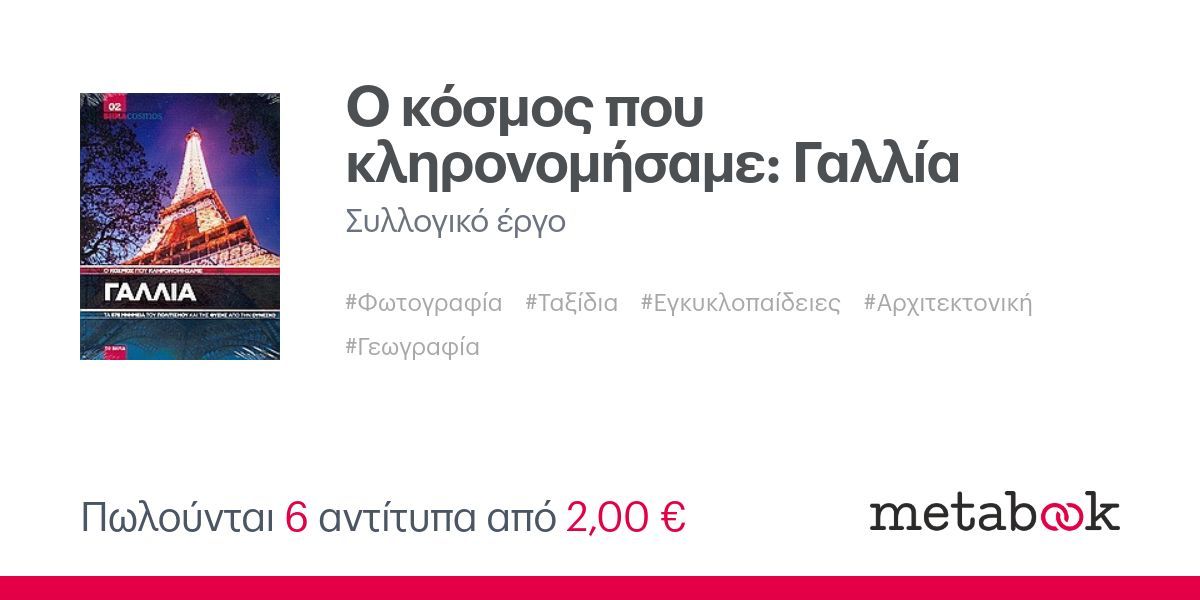 Ο κόσμος που κληρονομήσαμε: Γαλλία: Συλλογικό έργο | metabook.gr