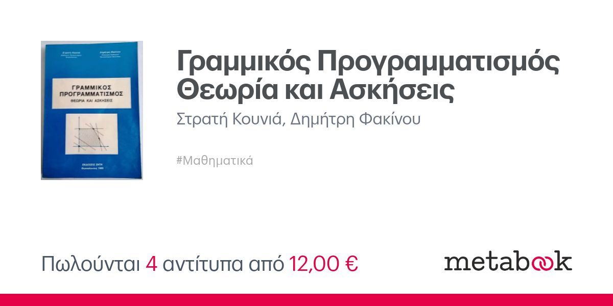 Γραμμικός Προγραμματισμός Θεωρία και Ασκήσεις: Στρατή Κουνιά, Δημήτρη ...