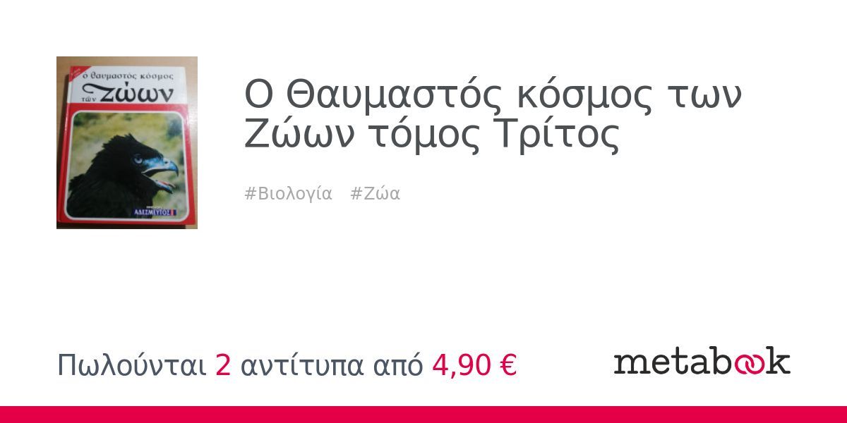 Ο Θαυμαστός κόσμος των Ζώων τόμος Τρίτος | metabook.gr