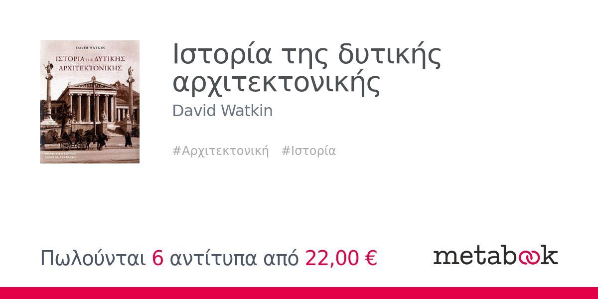 Ιστορία της δυτικής αρχιτεκτονικής: David Watkin | metabook.gr