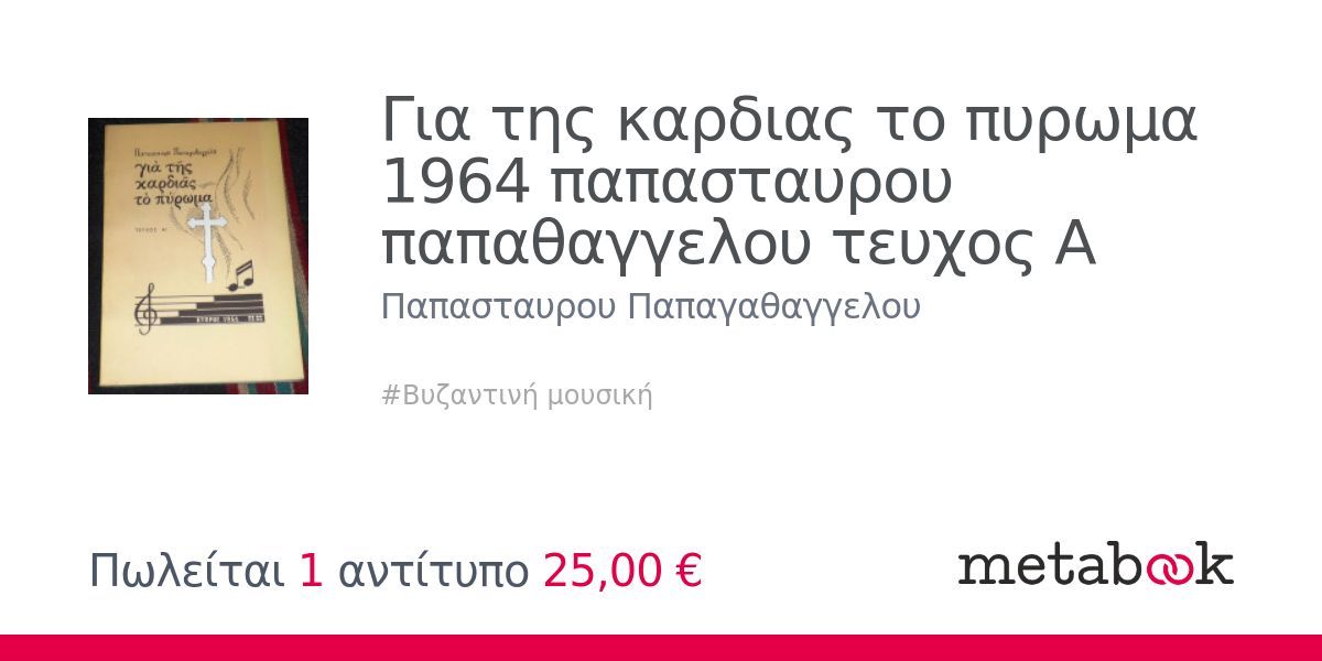 Για της καρδιας το πυρωμα 1964 παπασταυρου παπαθαγγελου τευχος Α ...
