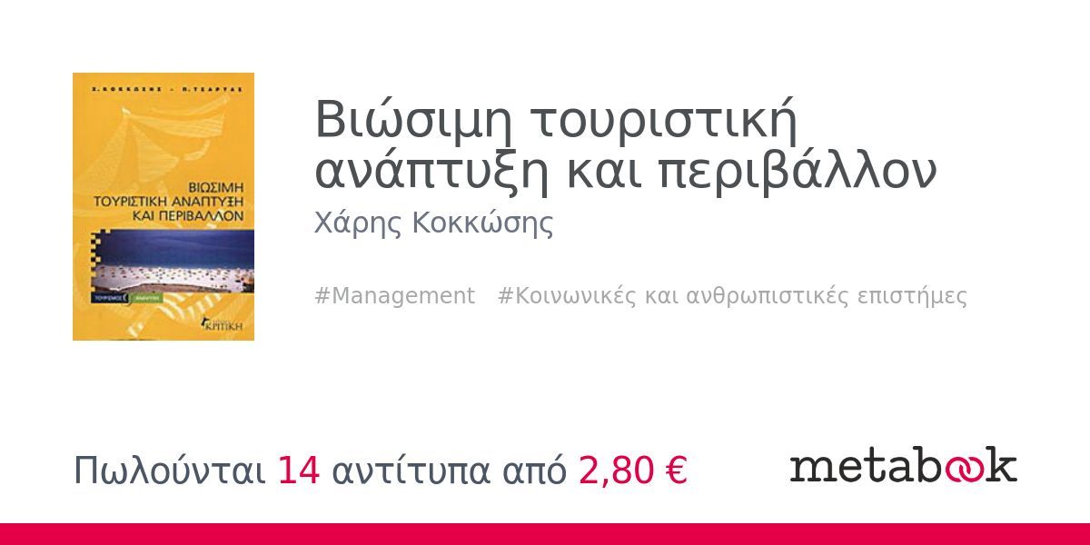 Βιώσιμη τουριστική ανάπτυξη και περιβάλλον: Χάρης Κοκκώσης | metabook.gr