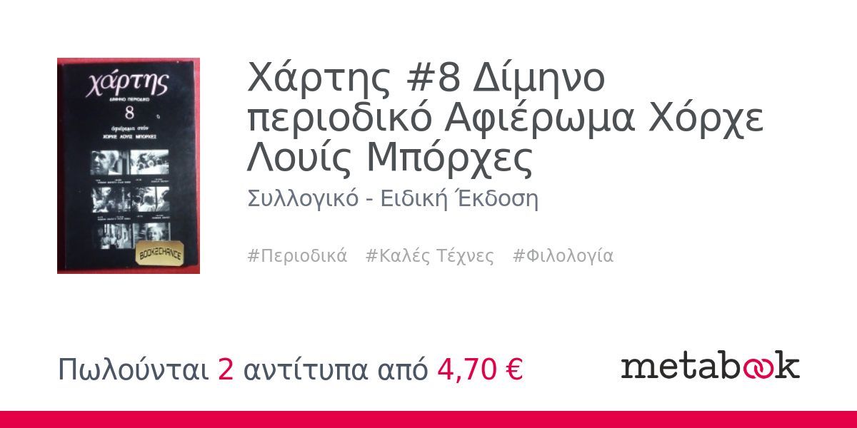 Χάρτης #8 Δίμηνο περιοδικό Αφιέρωμα Χόρχε Λουίς Μπόρχες: Συλλογικό ...