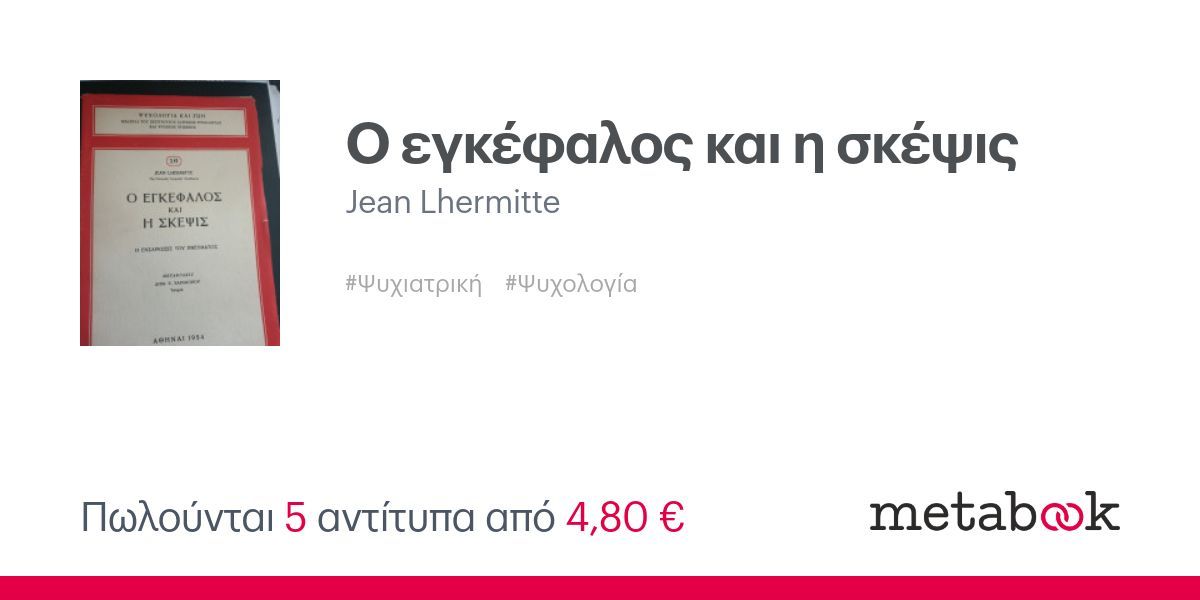 Ο εγκέφαλος και η σκέψις: Jean Lhermitte | metabook.gr