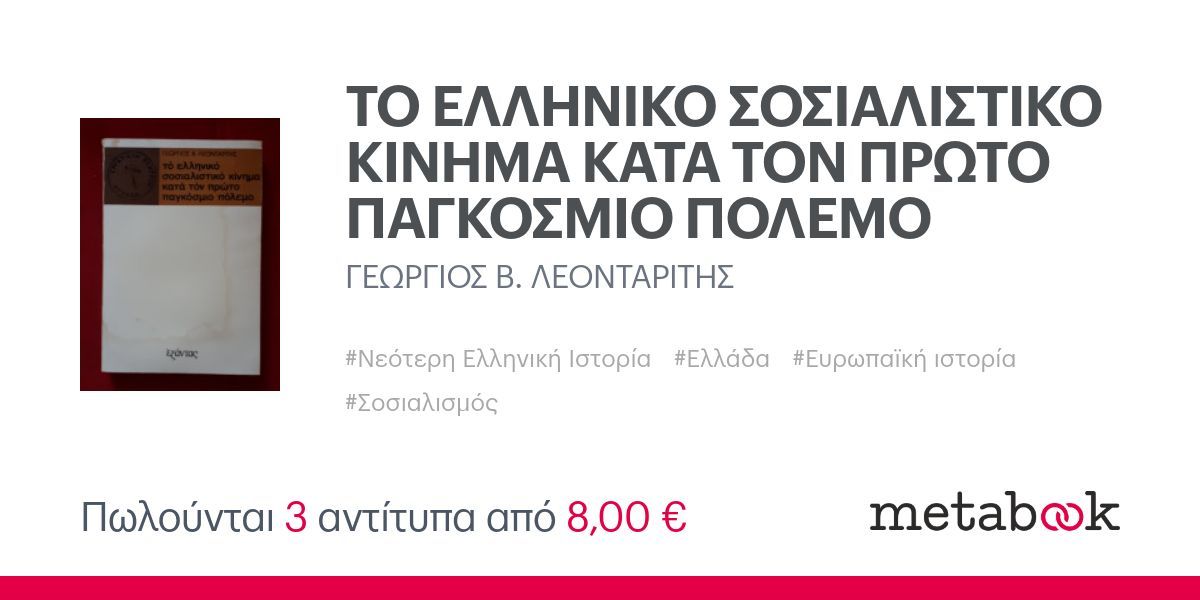ΤΟ ΕΛΛΗΝΙΚΟ ΣΟΣΙΑΛΙΣΤΙΚΟ ΚΙΝΗΜΑ ΚΑΤΑ ΤΟΝ ΠΡΩΤΟ ΠΑΓΚΟΣΜΙΟ ΠΟΛΕΜΟ ...