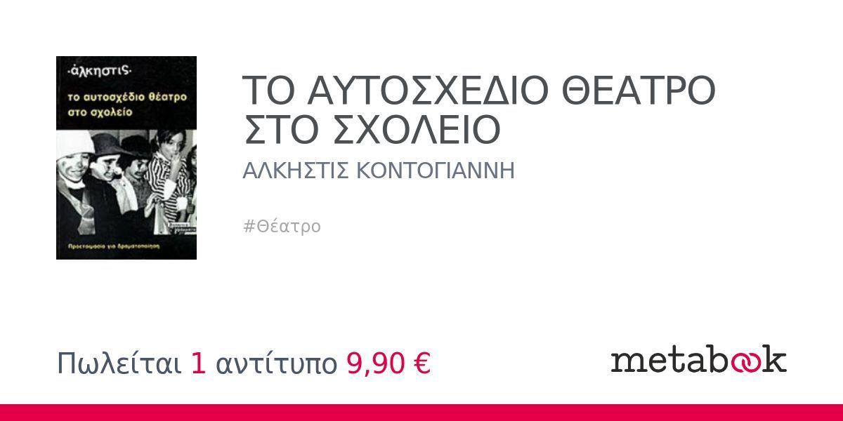 ΤΟ ΑΥΤΟΣΧΕΔΙΟ ΘΕΑΤΡΟ ΣΤΟ ΣΧΟΛΕΙΟ: ΑΛΚΗΣΤΙΣ ΚΟΝΤΟΓΙΑΝΝΗ | metabook.gr