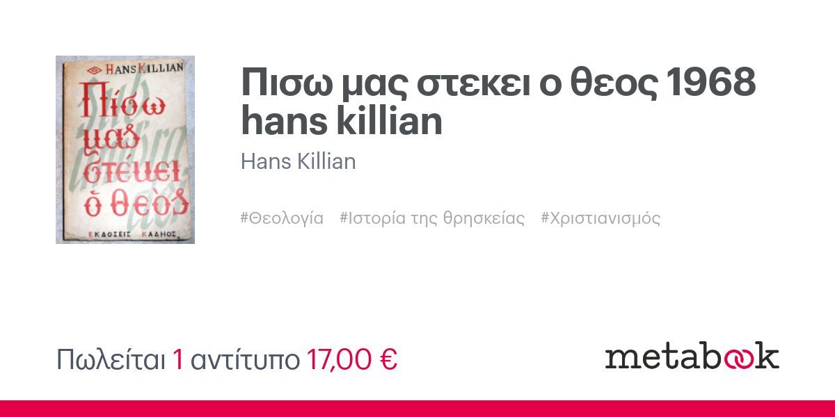 Πισω μας στεκει ο θεος 1968 hans killian: Hans Killian | metabook.gr