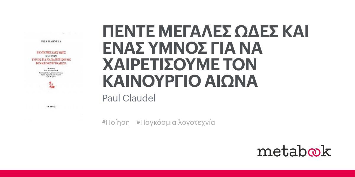 ΠΕΝΤΕ ΜΕΓΑΛΕΣ ΩΔΕΣ ΚΑΙ ΕΝΑΣ ΥΜΝΟΣ ΓΙΑ ΝΑ ΧΑΙΡΕΤΙΣΟΥΜΕ ΤΟΝ ΚΑΙΝΟΥΡΓΙΟ ...