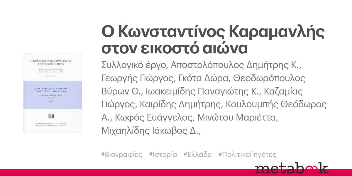 Ο Κωνσταντίνος Καραμανλής στον εικοστό αιώνα: Συλλογικό έργο ...