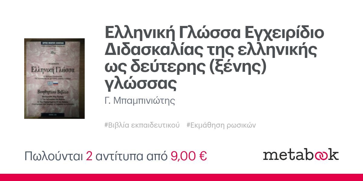 Ελληνική Γλώσσα Εγχειρίδιο Διδασκαλίας της ελληνικής ως δεύτερης (ξένης ...