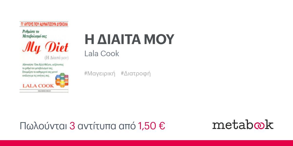 Η ΔΙΑΙΤΑ ΜΟΥ: Lala Cook | metabook.gr