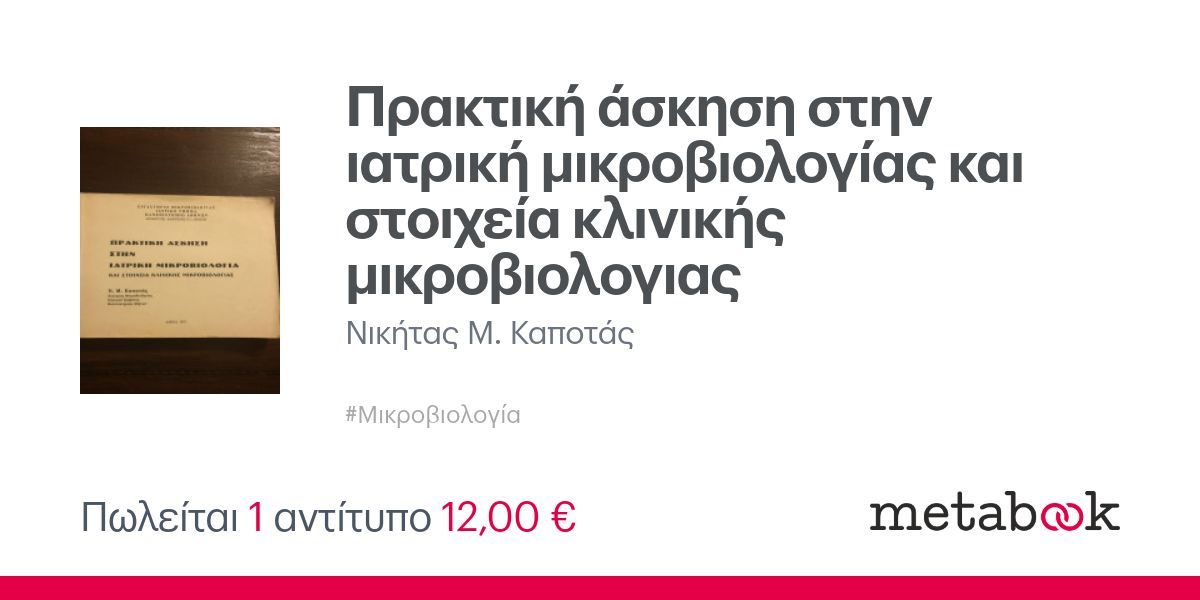 Πρακτική άσκηση στην ιατρική μικροβιολογίας και στοιχεία κλινικής ...