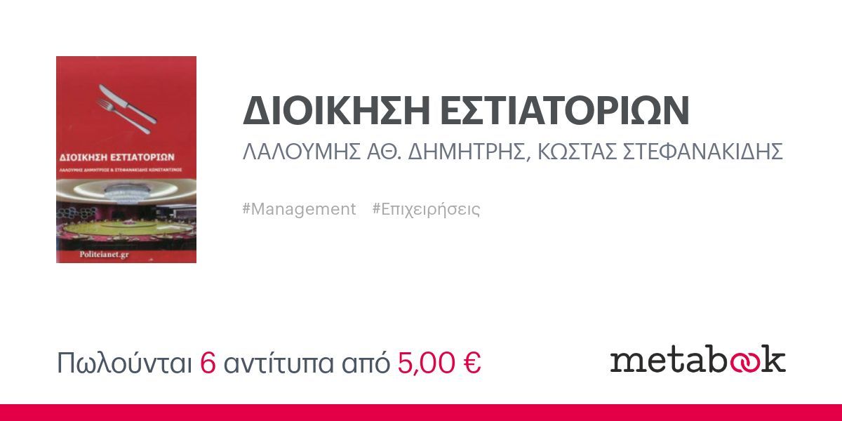 ΔΙΟΙΚΗΣΗ ΕΣΤΙΑΤΟΡΙΩΝ: ΛΑΛΟΥΜΗΣ ΑΘ. ΔΗΜΗΤΡΗΣ, ΚΩΣΤΑΣ ΣΤΕΦΑΝΑΚΙΔΗΣ ...