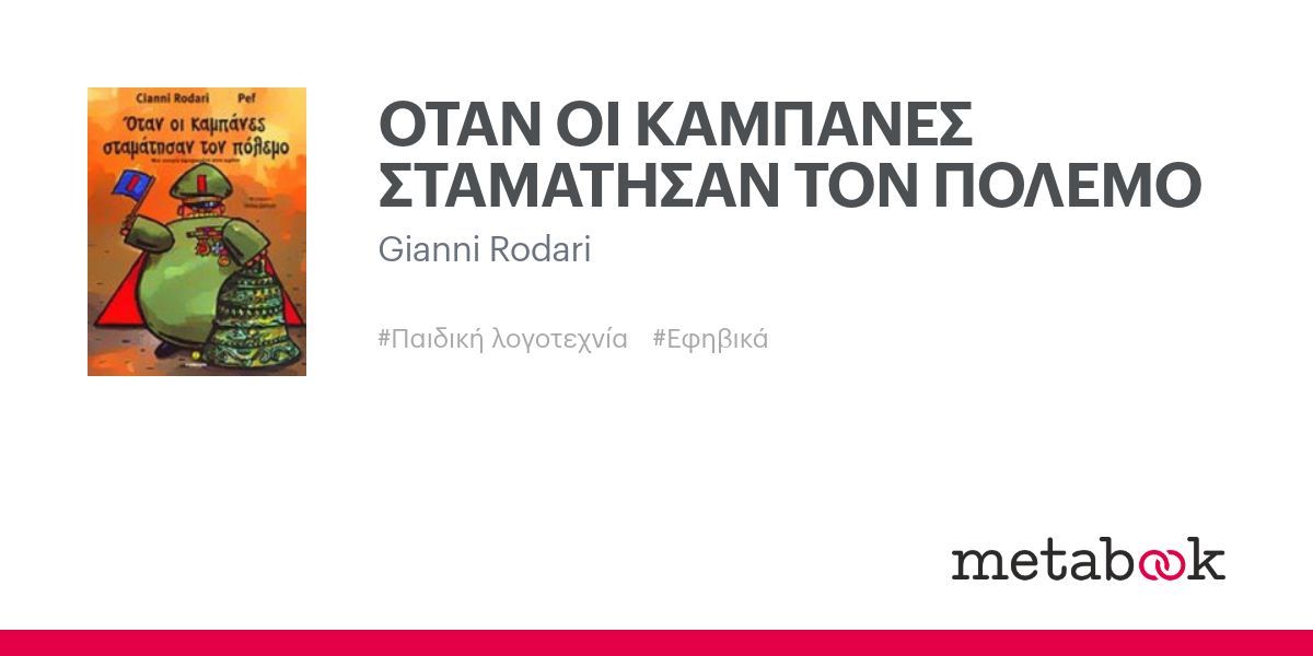 ΟΤΑΝ ΟΙ ΚΑΜΠΑΝΕΣ ΣΤΑΜΑΤΗΣΑΝ ΤΟΝ ΠΟΛΕΜΟ: Gianni Rodari | metabook.gr