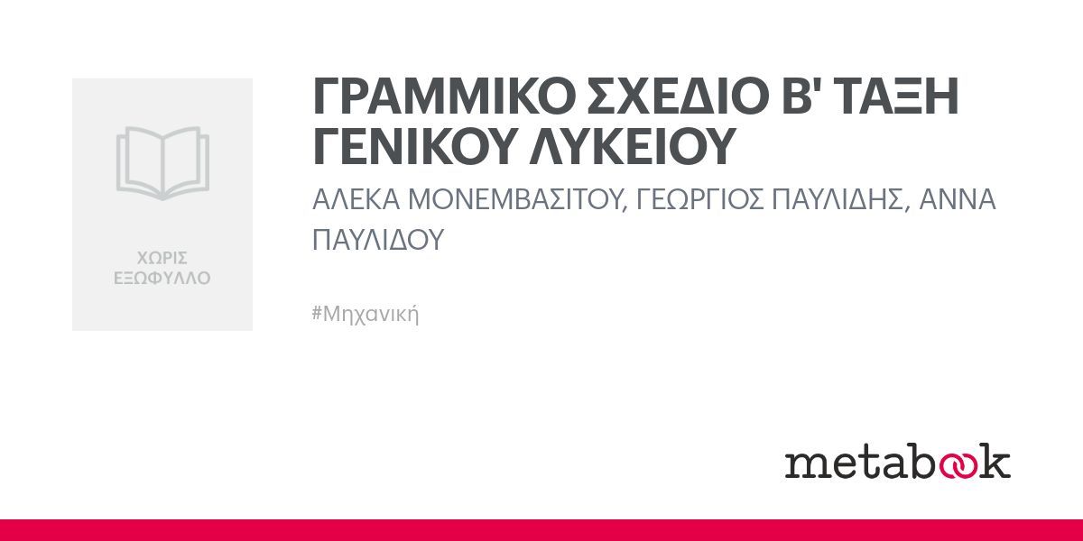 ΓΡΑΜΜΙΚΟ ΣΧΕΔΙΟ Β' ΤΑΞΗ ΓΕΝΙΚΟΥ ΛΥΚΕΙΟΥ: ΑΛΕΚΑ ΜΟΝΕΜΒΑΣΙΤΟΥ, ΓΕΩΡΓΙΟΣ ...